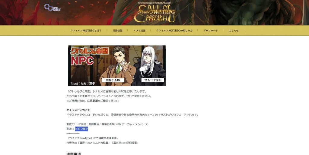 TRPG「クトゥルフ神話TRPG」公式サイトで「明智小五郎」「怪人二十面相」のNPCデータが配布開始 | roleplaying.jp