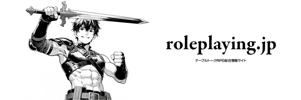テーブルトークRPG・TRPG総合情報サイト roleplaying.jp