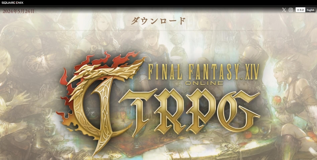『FINAL FANTASY XIV TTRPG』の無料版ルールブックが公開 | roleplaying.jp