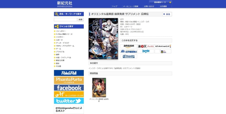 「オリエンタル霊異譚 幽冥鬼使」のサプリメント『島輝伝』が5月31日に発売 | roleplaying.jp