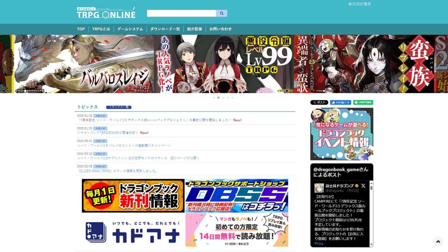 サイバー攻撃から復旧、富士見書房のTRPGサイト「TRPG ONLINE」が再開 | roleplaying.jp