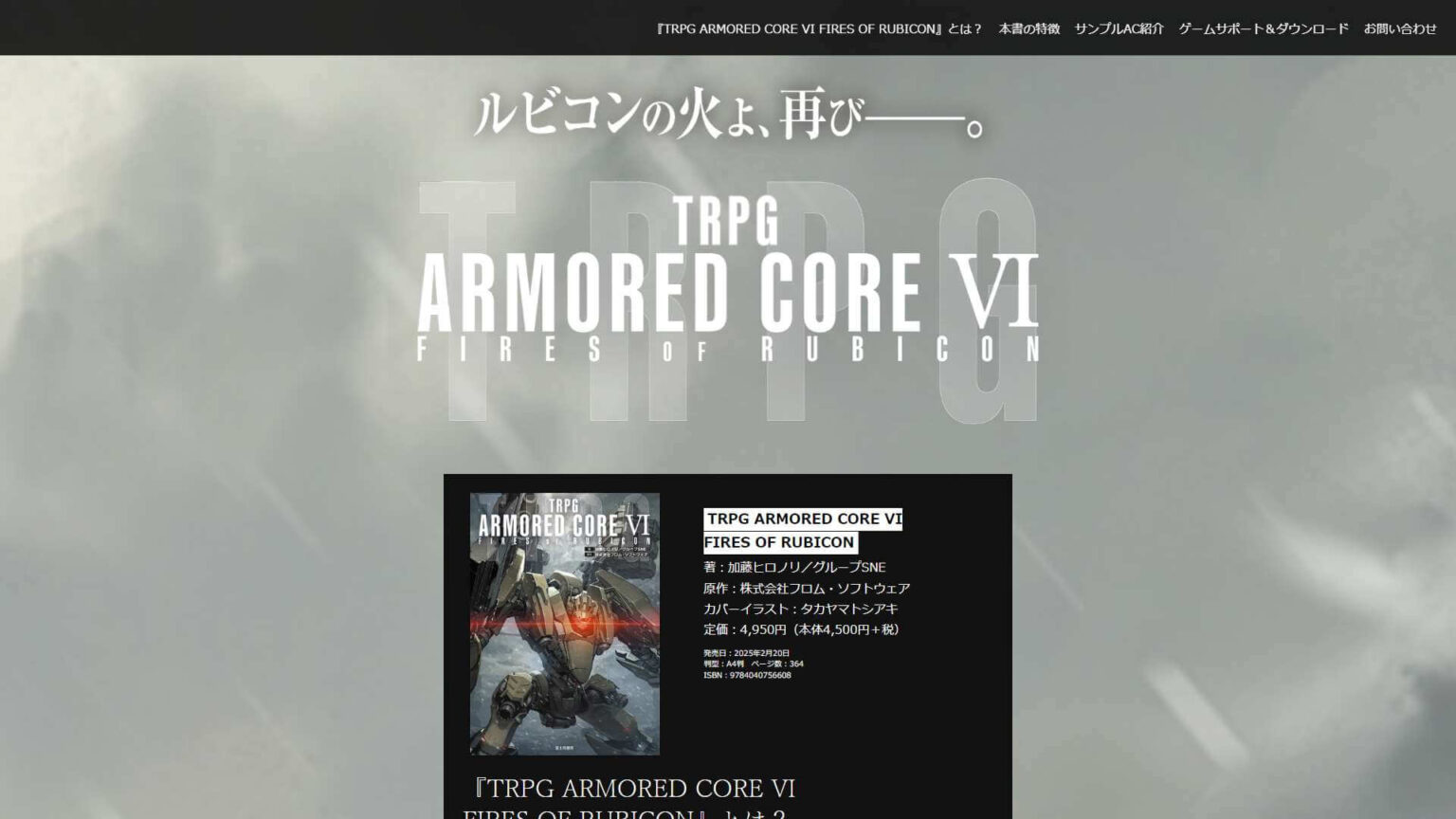 「TRPG ARMORED CORE VI」特設サイトオープン、各種シートと重要エラッタを公開 | roleplaying.jp
