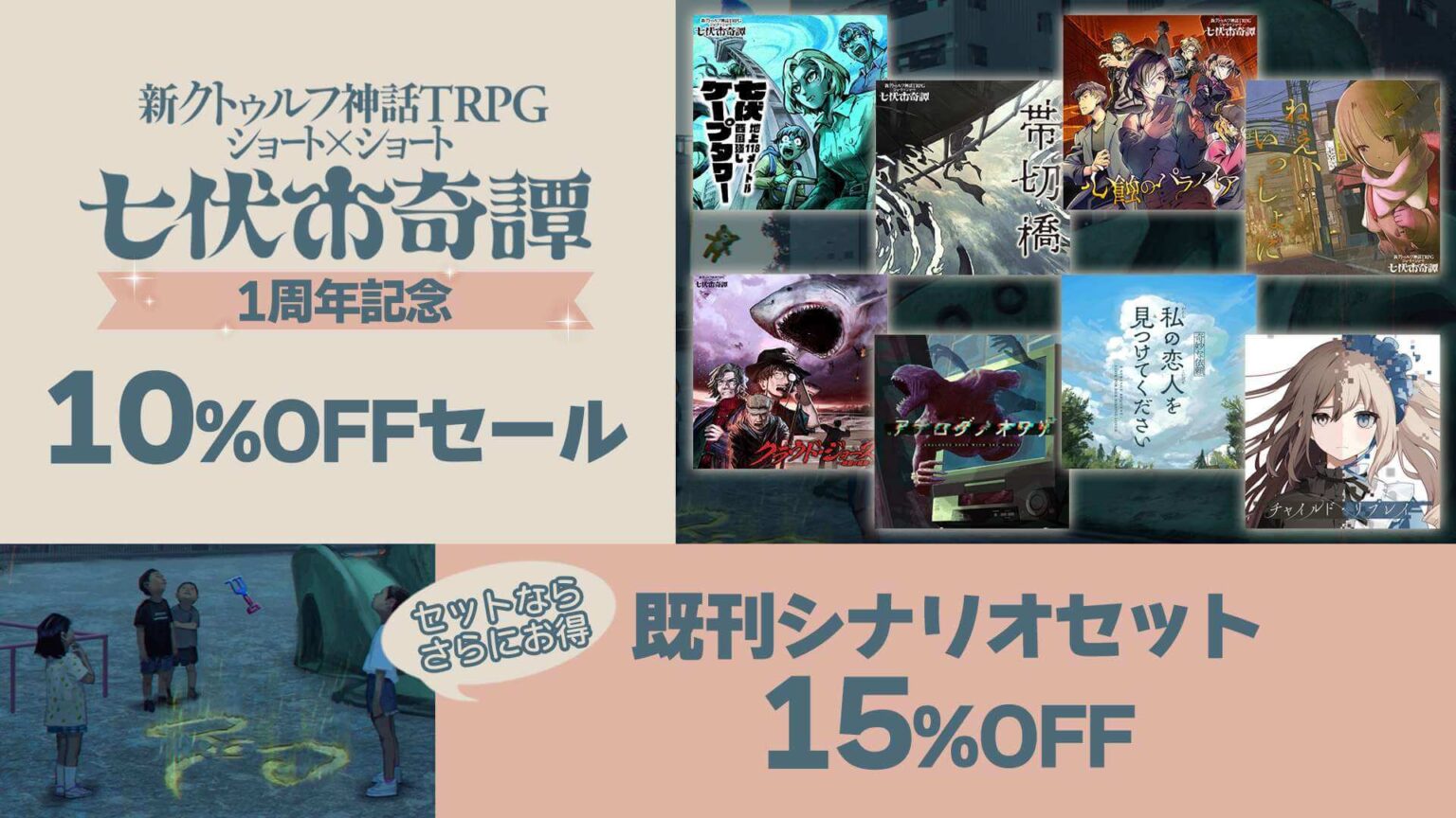 「七伏市奇譚」シリーズに完全新作3本、2時間で遊べるクトゥルフ神話TRPG | roleplaying.jp