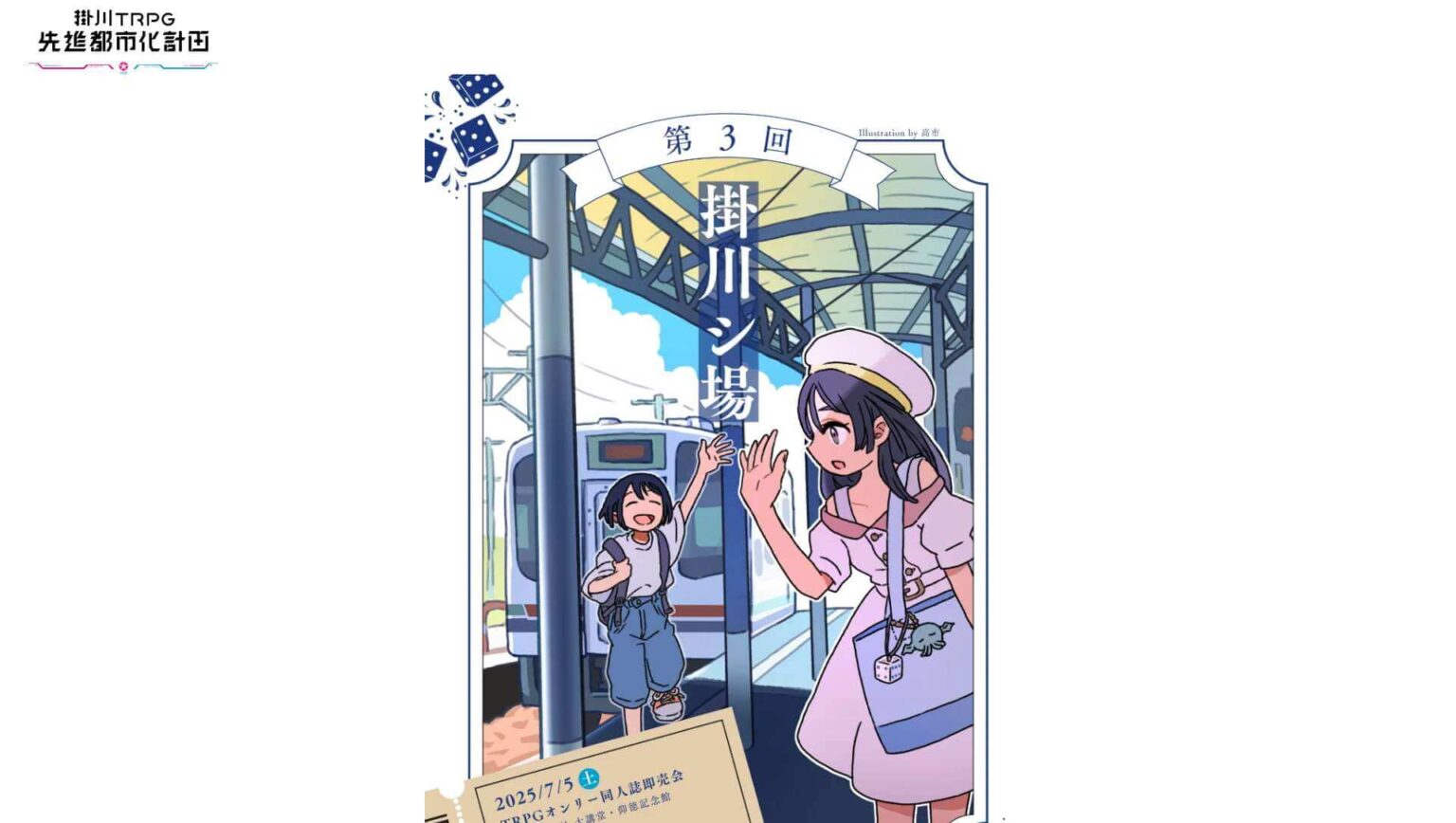 「第3回掛川シ場」7月開催、静岡県掛川市でTRPGオンリー同人誌即売会 | roleplaying.jp