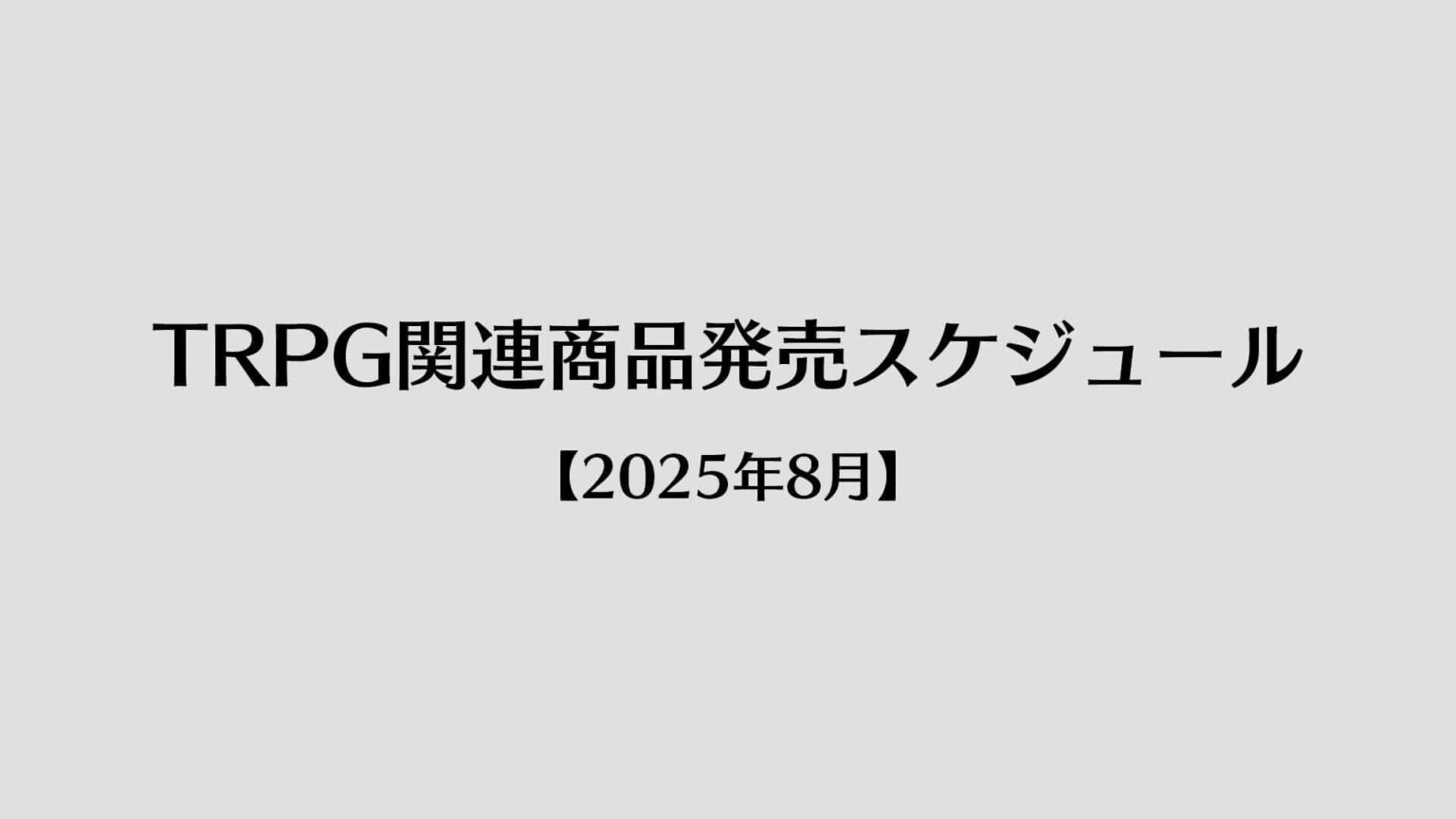 二次創作活動に関する『クトゥルフ神話TRPG』シリーズの権利表記が更新 | roleplaying.jp
