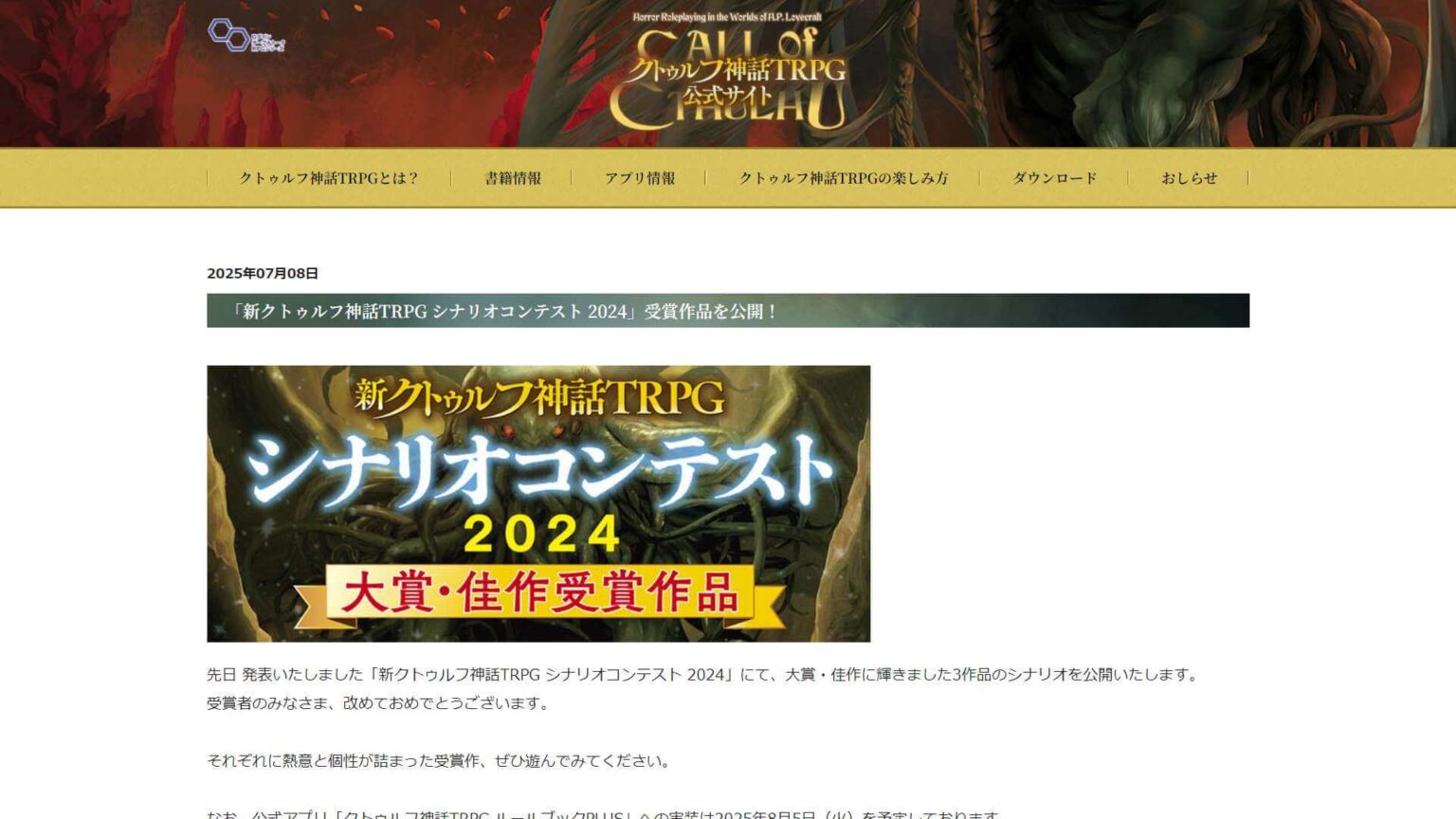 「新クトゥルフ神話TRPG シナリオコンテスト 2024」受賞作3本が公開 大賞は若森仁氏「深淵の星」 | roleplaying.jp