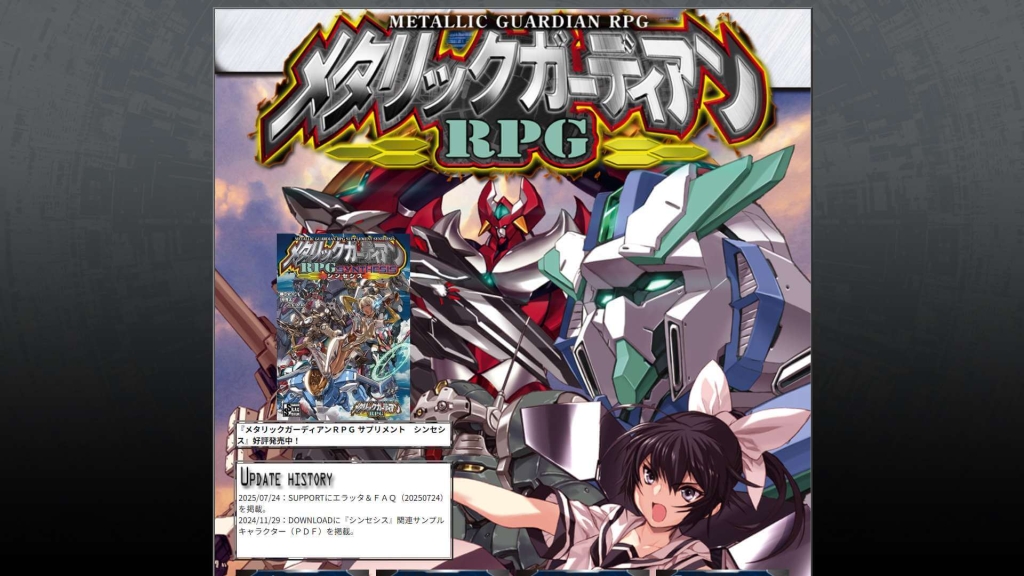 「メタリックガーディアンRPG」最新エラッタとFAQが公開、電子書籍も順次更新へ | roleplaying.jp